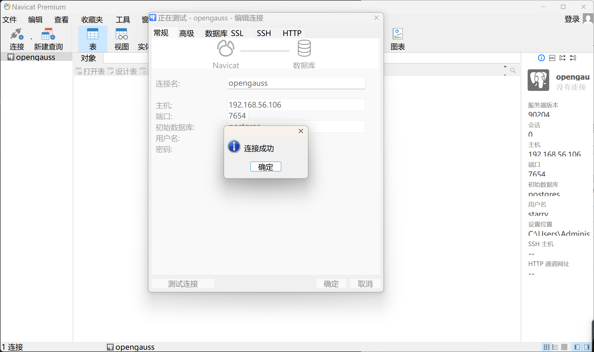 opengauss数据库配置及使用 | Starry的小屋